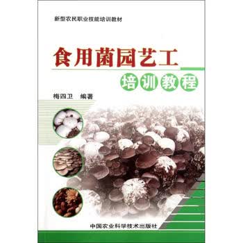 食用菌园艺工培训教程 梅四卫 书籍