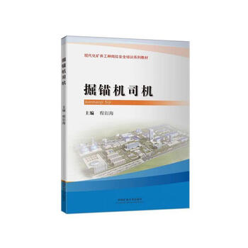 掘锚机司机 程衍海 工业技术 9787564640330