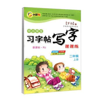 中小学生新课程标准人教版上册下册 下学期 写字课课 练字帖 罗扬楷书习字帖练字本 二年级上册