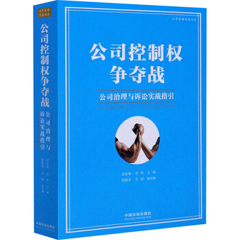 【正版包邮】公司控制权争夺战 公司治理与诉讼实战指引