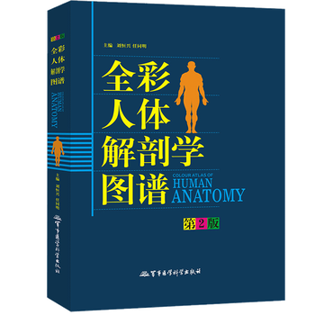 现货正版】全彩人体解剖学图谱 第二版