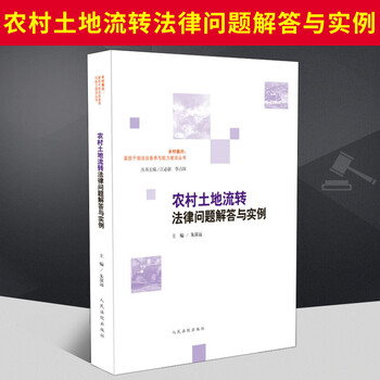 2020新书 农村土地流转法律问题解答与实例 朱深远 法院审理农村土地典型案例 农用地宅基地建乡村振