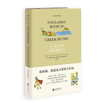 多莱尔的希腊神话书（双语珍藏版）