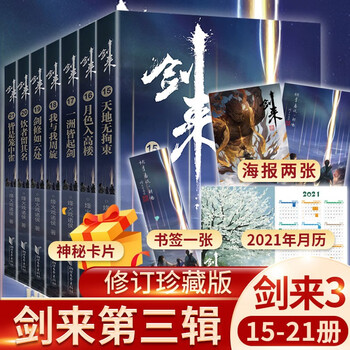 随机签名版+海量赠品】正版 剑来小说 实体图书籍 烽火戏诸侯 第一二三辑1-21全套仙侠玄幻武侠小说 剑来第三辑 15-21册