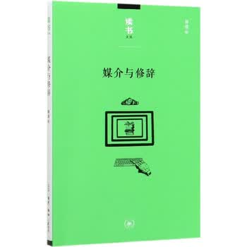 媒介与修辞/读书文丛