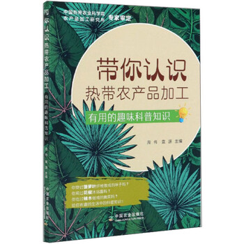 带你认识热带农产品加工：有用的趣味科普知识