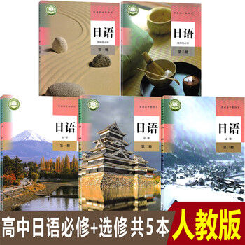 2022新版高中人教版日语必修第一二三册+选择性必修第一二册课本教科书全套共5本