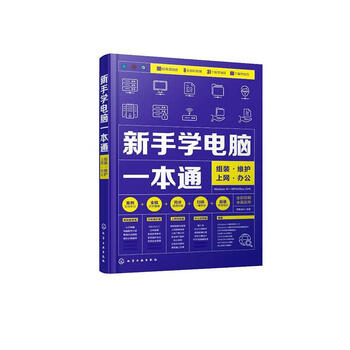 新手学电脑一本通(组装维护上网办公全彩)者_博蓄诚品责_耍利娜化学工业出版社9787122375