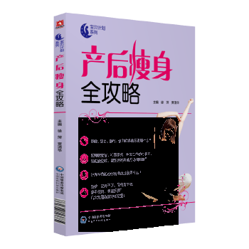 产后瘦身全攻略 9787521403138 张慧 中国医药科技出版社