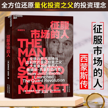 征服市场的人 西蒙斯传 量化投资之父的投资理念 (美)格里高利·祖克曼著 湛庐文化金融投资书籍