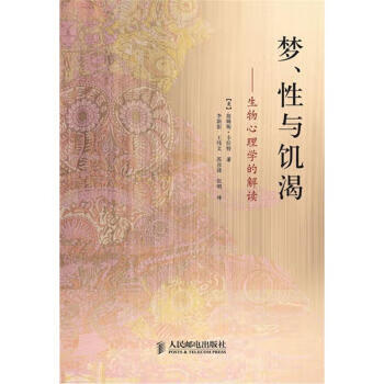 梦、性与饥渴——生物心理学的解读 【正版图书，放心购买】