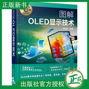 图解OLED显示技术 田民波 名师讲科技前沿系列 电子设备显示器屏幕发光原理 超薄膜晶体管多层结构半