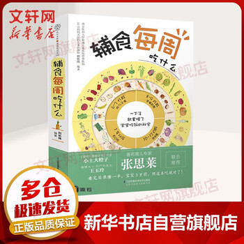 辅食每周吃什么 张思莱 育儿专家 宝宝3岁前 照这本吃就对了