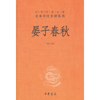 晏子春秋(中华经典名著全本全注全译)