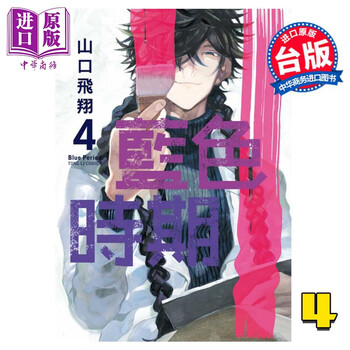 漫画 蓝色时期 4 山口飞翔 台版漫画 东立