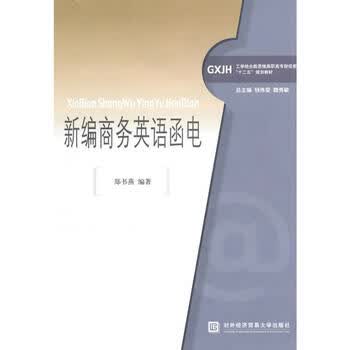 新编商务英语函电/郑书燕主编