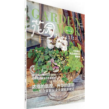 花园MOOK·创意组盆号 武蔵 家居 9787570606238