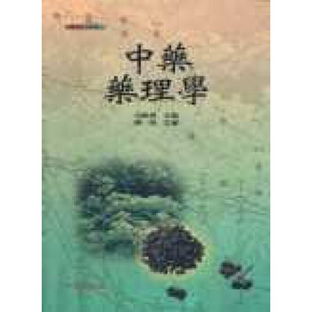 现货台版 中药药理学 医学常识概论中医临床疗效知识大全医疗保健
