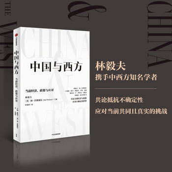 中国与西方：当前经济、政策与应对 论中国经济 林毅夫 著 应对不确定性的世界