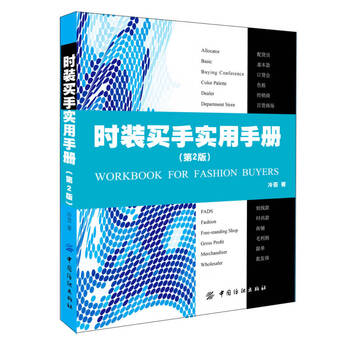 时装买手实用手册第2版冷芸中国纺织出版社【新华书店，售后无忧】