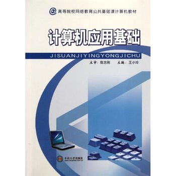 计算机应用基础 王小玲 作 书籍