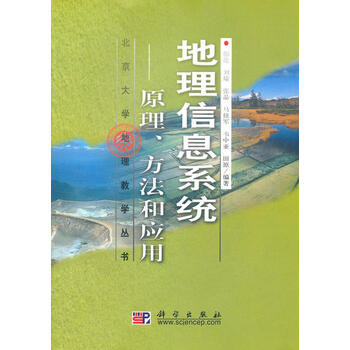地理信息系统 【正版书】