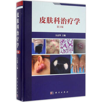 皮肤科治疗学(第3版) 吴志华 主编 书籍