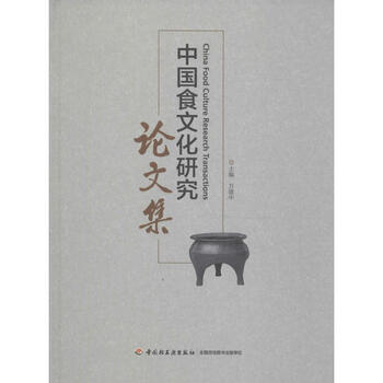 中国食文化研究论文集 万建中 主编 书籍