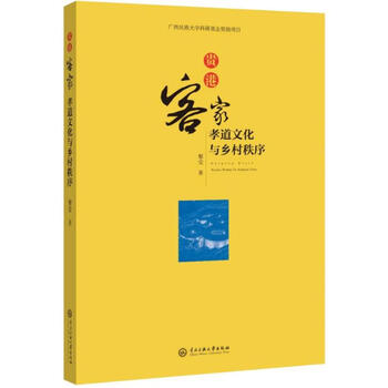 贵港客家孝道文化与乡村秩序 黎莹  书籍