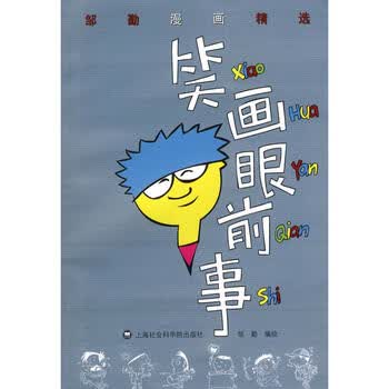 笑画眼前事 邹勤　编 作 书籍