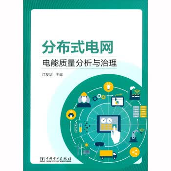 研究生教材 分布式电网电能质量分析与治理