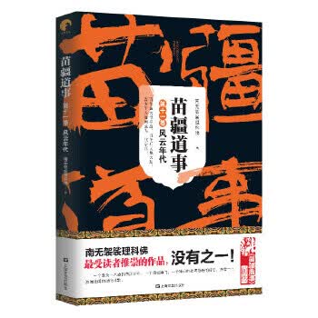 苗疆道事11 风云年代(苗疆道事)