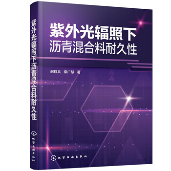 紫外光辐照下沥青混合料耐久性
