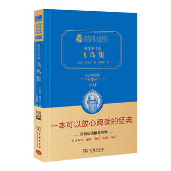 泰戈尔诗选 飞鸟集  新版 经典名著 大家名译（全译本精装 ）阅读九年级上册阅读