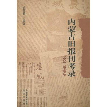 内蒙古旧报刊考录 忒莫勒 9787807234500
