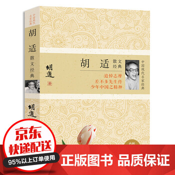 中国现代名家经典--胡适散文经典 经典文学散文杂文随笔演讲集作品集 中学生课外书籍
