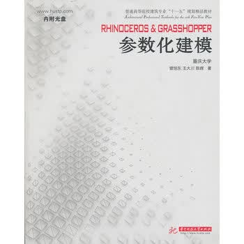 RhinocerosGrasshopper参数化建模