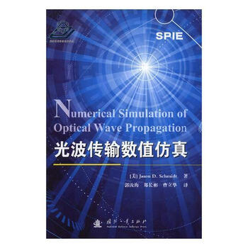 光波传输数值仿真9787118114287