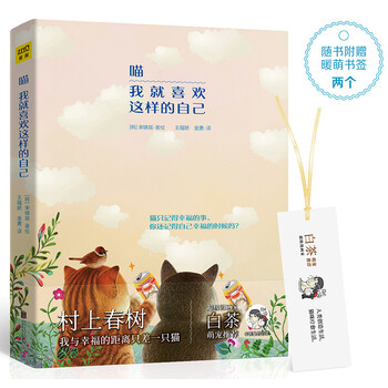 正版 喵  我就喜欢这样的自己9787559633590