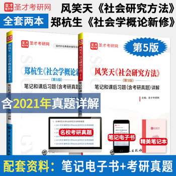 2023考研风笑天社会研究方法第五版5版+郑杭生社会学概论新修第五版5版 教材+笔记课后习题含2021年考研真题答案详解 圣才 2本 笔记