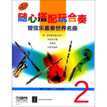 随心搭配玩合奏 管弦乐重奏世界名曲 2(2)