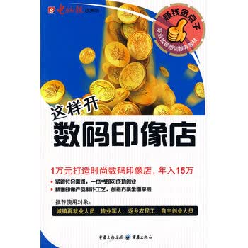 赚钱金点子-这样开数码印像店【正版图书】