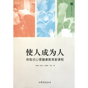 使人成为人(体验式心理健康教育新课程)