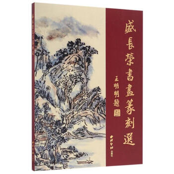 盛长荣书画篆刻选 盛长荣  书籍