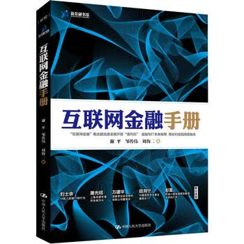 互联网金融手册 互联网金融手册