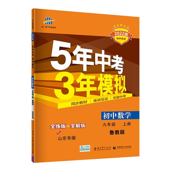 曲一线 初中数学山东专版（五四制）九年级上册鲁教版2022版初中同步5年中考3年模拟五三