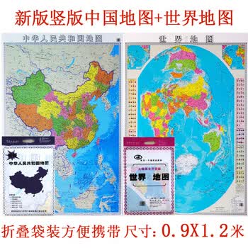 【竖版套图】中国地图世界地图 0.9x1.2米墙贴 湖南地图出版社