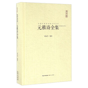 元稹诗全集 谢永芳 崇文书局