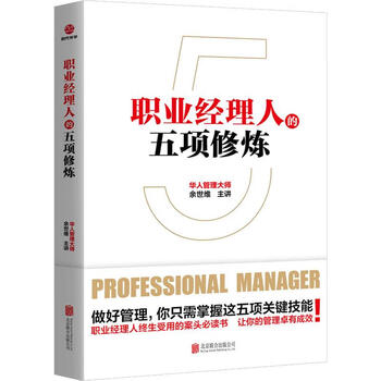 职业经理人的五项修炼 余世维  书籍