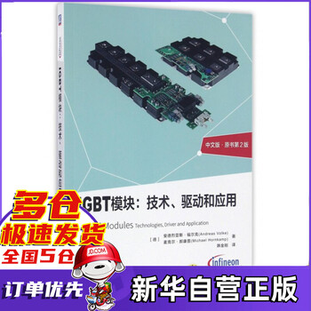 IGBT模块--技术驱动和应用(中文版原书第2版)